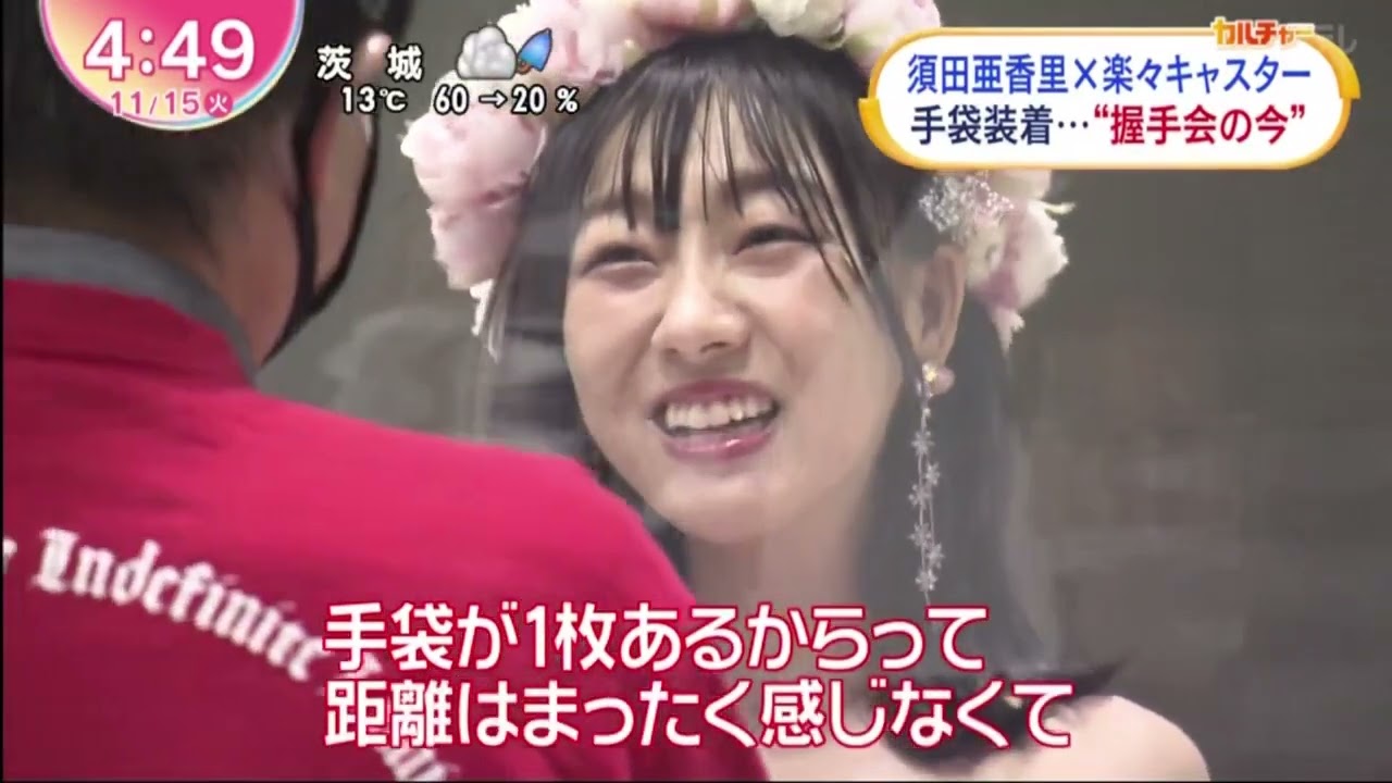 SKE48・須田亜香里 「すごく温かい場」 約3年ぶり握手会を開催│ZIP! 2022年11月15日 - MAGMOE