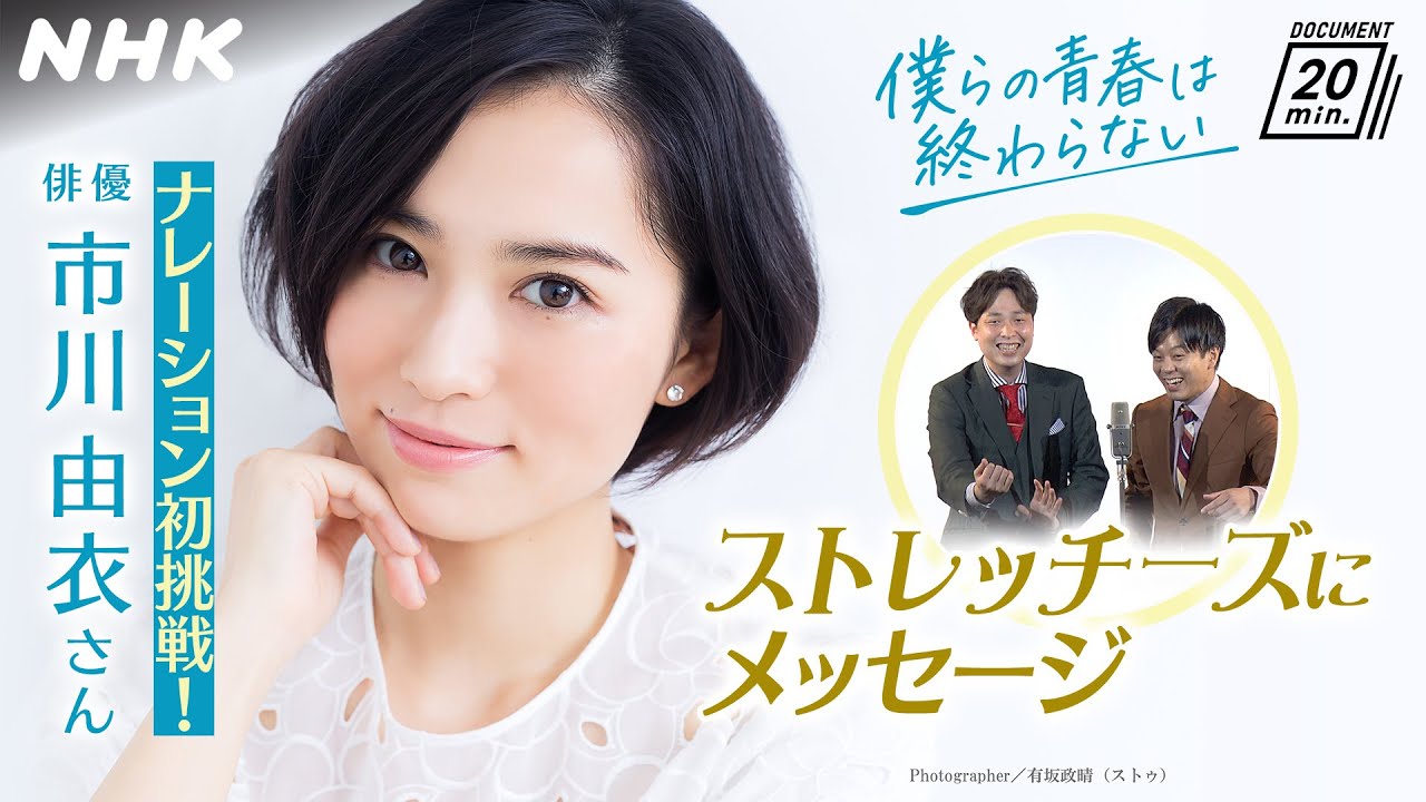 [ドキュメント20min.] 市川由衣さんナレーション初挑戦！ストレッチーズが主人公『僕らの青春は終わらない』| NHK - MAGMOE