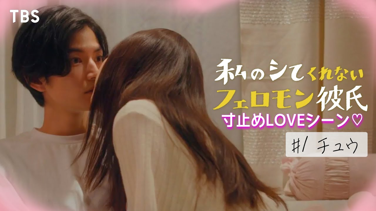 島崎遥香黎がキスのあと、渡邊圭祐柊人がまさかの行動に『私のシてくれないフェロモン彼氏』寸止めloveシーン01【tbs】 Magmoe