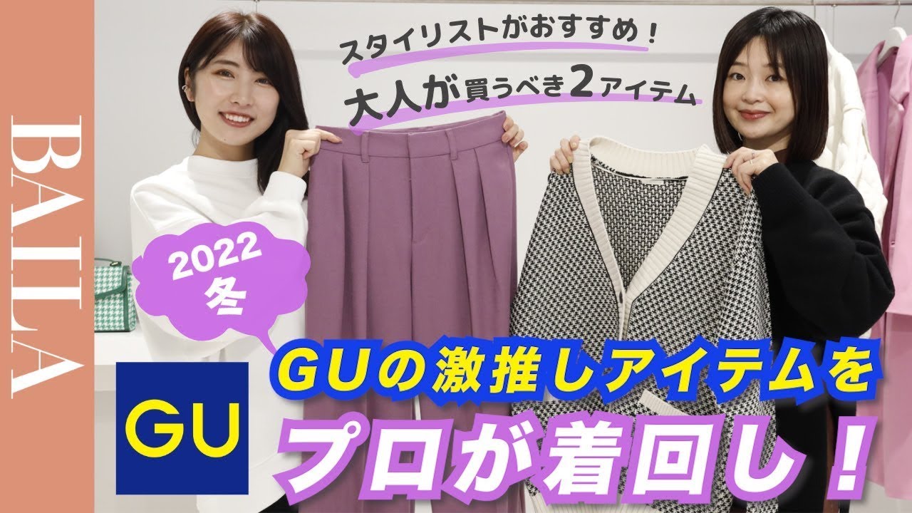 【プロのスタイリストが推奨！】 GUの2022秋冬着回しアイテム2選！ - MAGMOE