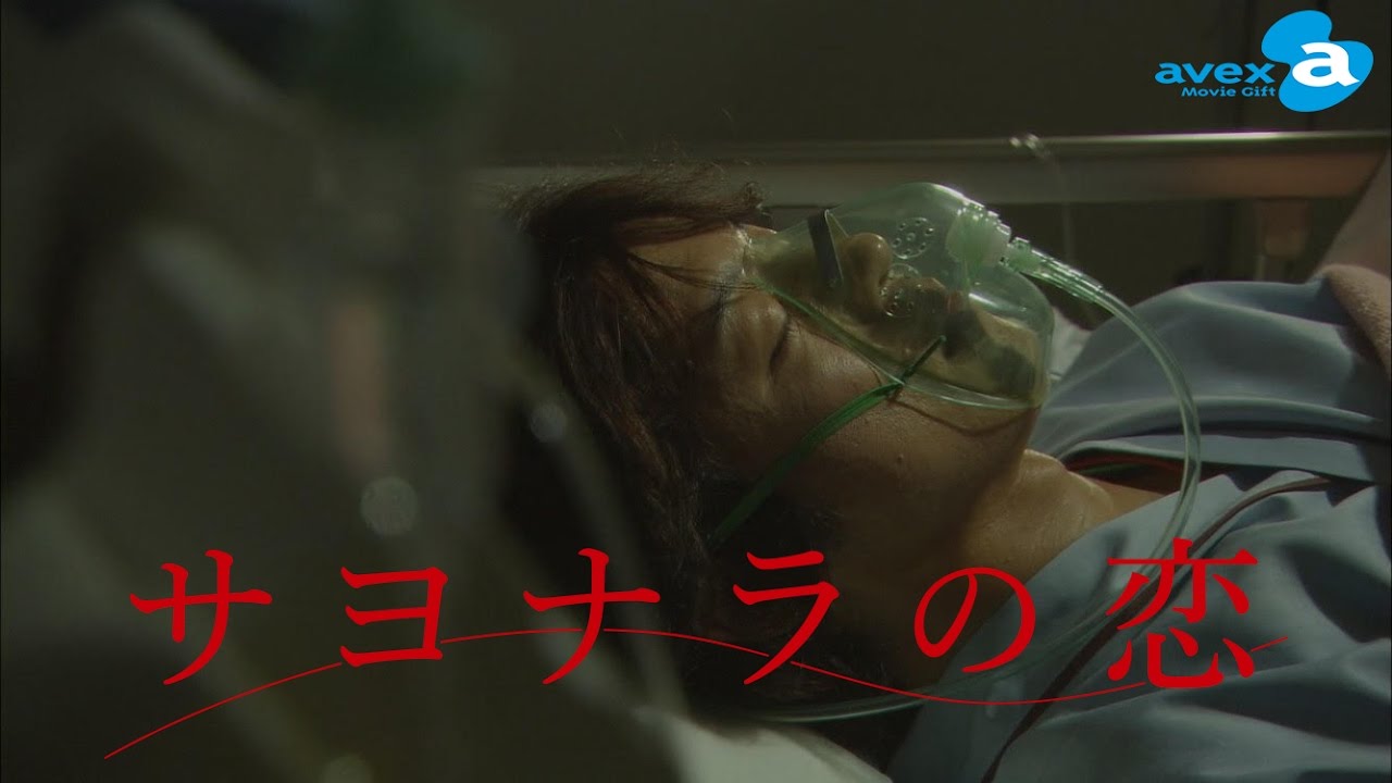 #8 スイッチを押した女 『サヨナラの恋』(相武紗季主演)| avex Movie Gift - MAGMOE