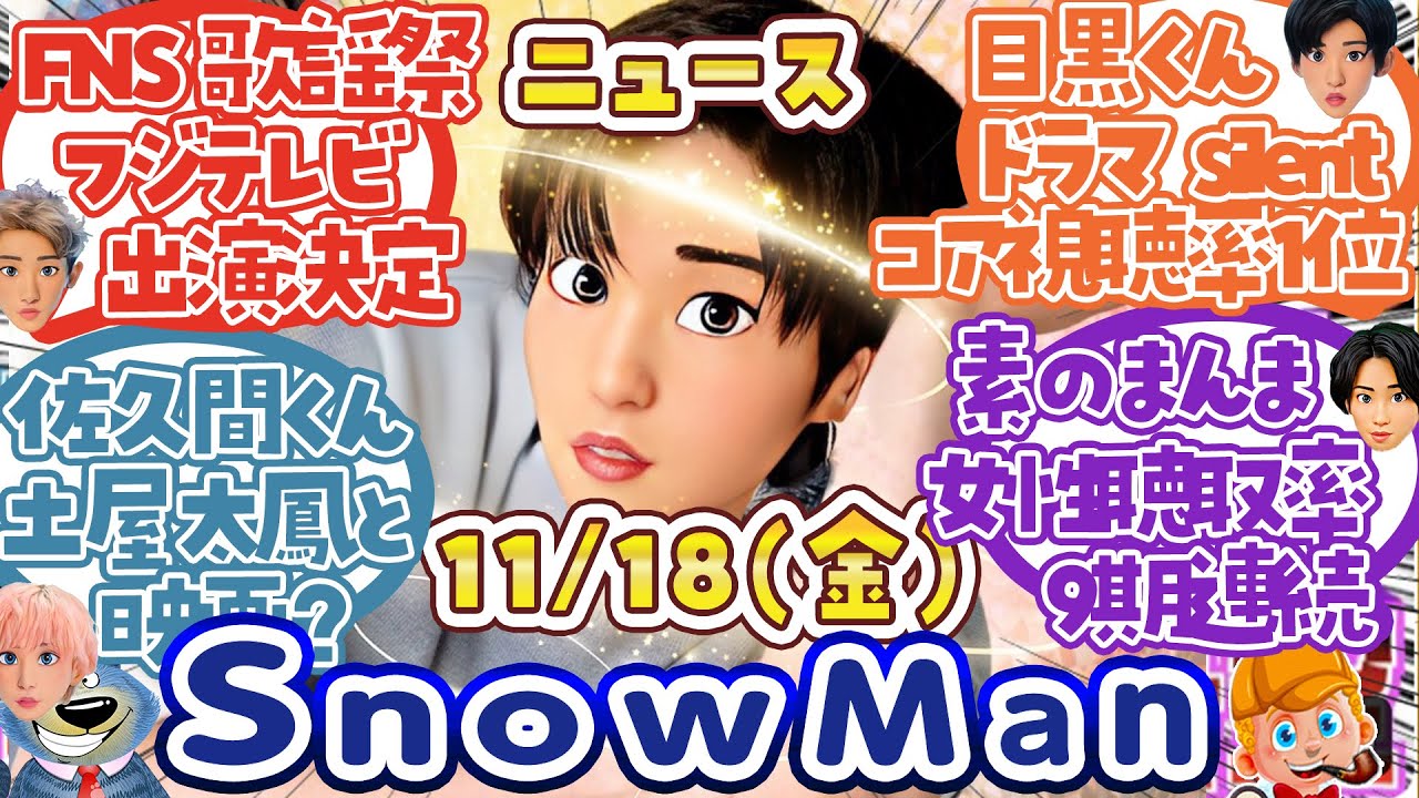 【やった！〇〇くん映画出演】SnowManの最新ニュース10連発【2022年11月18日版】 - MAGMOE