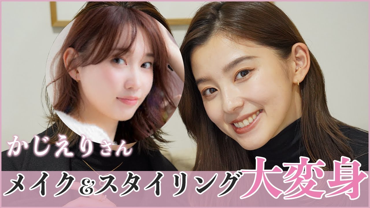 【変身企画】かじえりさんを大変身！メイク＆スタイリングでOggi風大人きれいめスタイルに！！ - MAGMOE