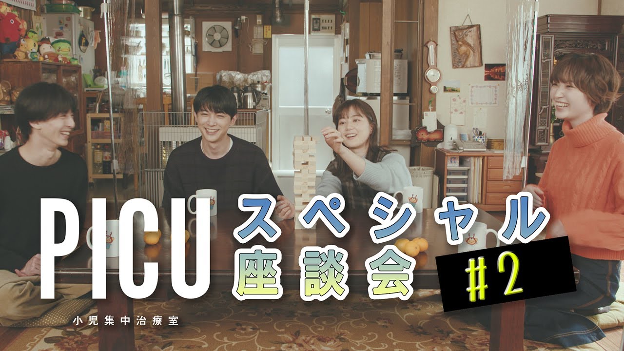 月9『PICU 小児集中治療室』吉沢亮×高杉真宙×生田絵梨花×菅野莉央 座談会Part② - MAGMOE