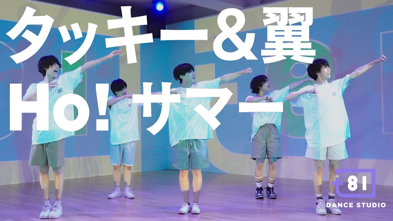 [+81 DANCE STUDIO] タッキー＆翼 - Ho! サマー / Performed by Johnnys' Jr. - MAGMOE