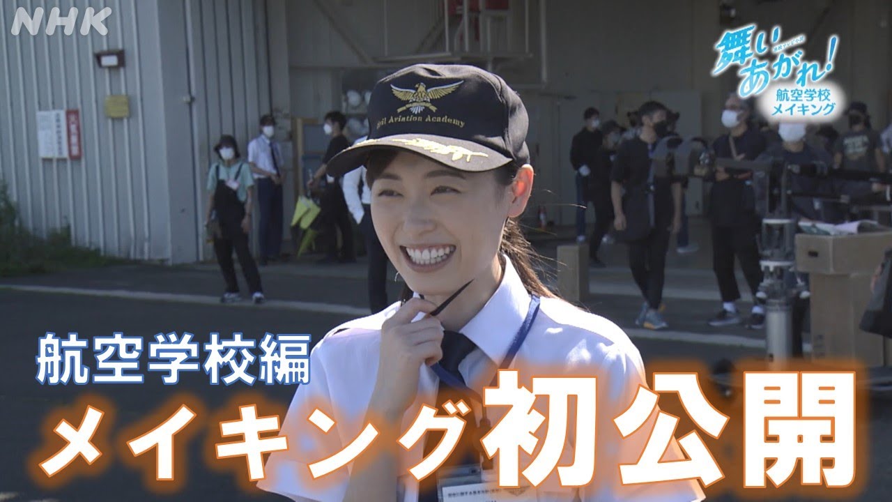 [舞いあがれ！] 航空学校編スタート！メイキング初公開 出演者インタビューも | 朝ドラ | NHK - MAGMOE