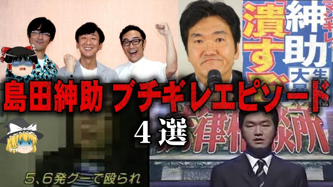 【ゆっくり解説】今も語り継がれる島田紳助のブチギレエピソード4選 Magmoe