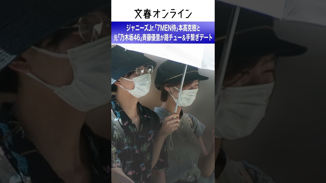 ジャニーズJr.「7MEN侍」本髙克樹と元「乃木坂46」斉藤優里が神楽坂で路チュー＆手繋ぎデート - MAGMOE