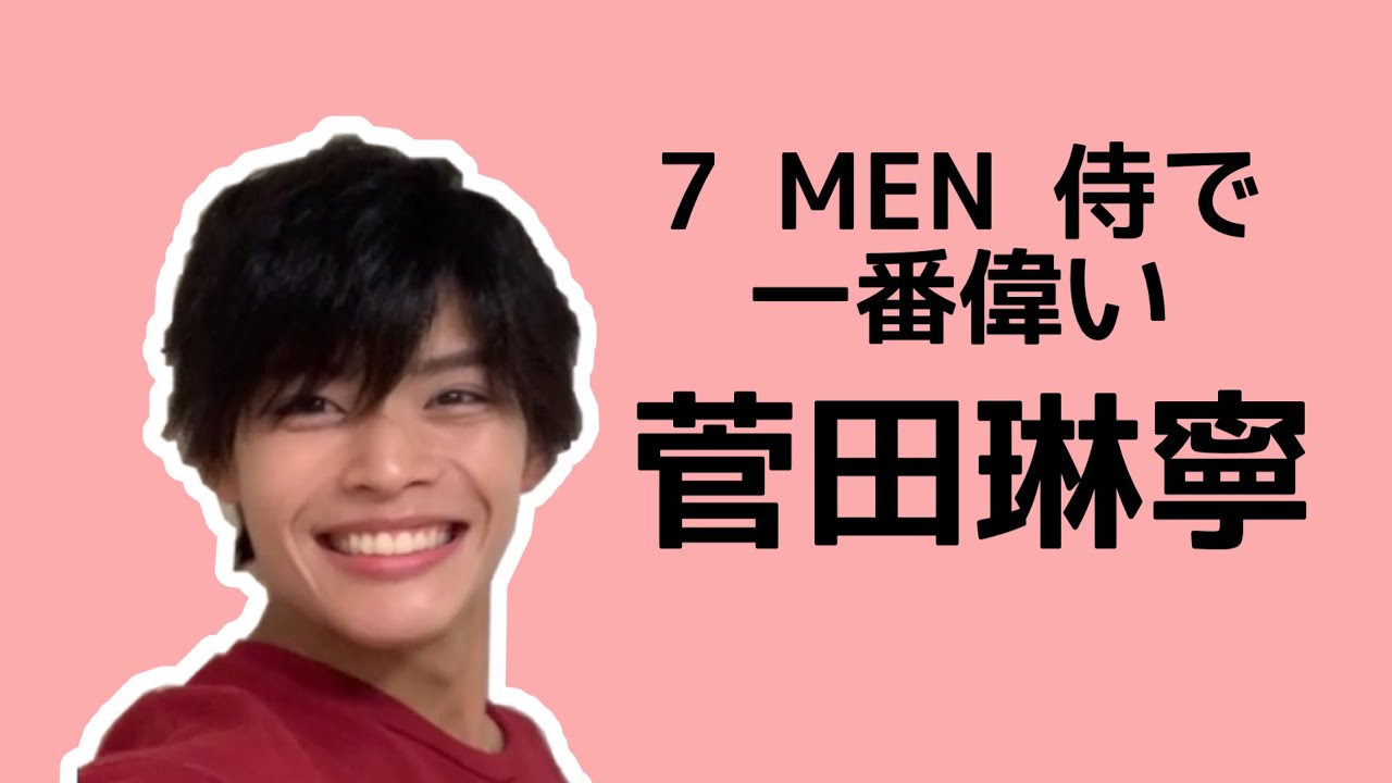 【7 MEN 侍】一番偉い菅田琳寧 - MAGMOE