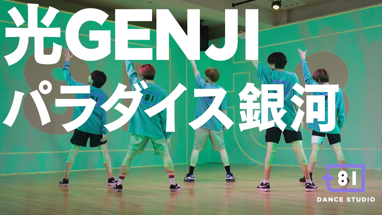 [+81 DANCE STUDIO] 光GENJI - パラダイス銀河 / Performed by Johnnys' Jr. - MAGMOE