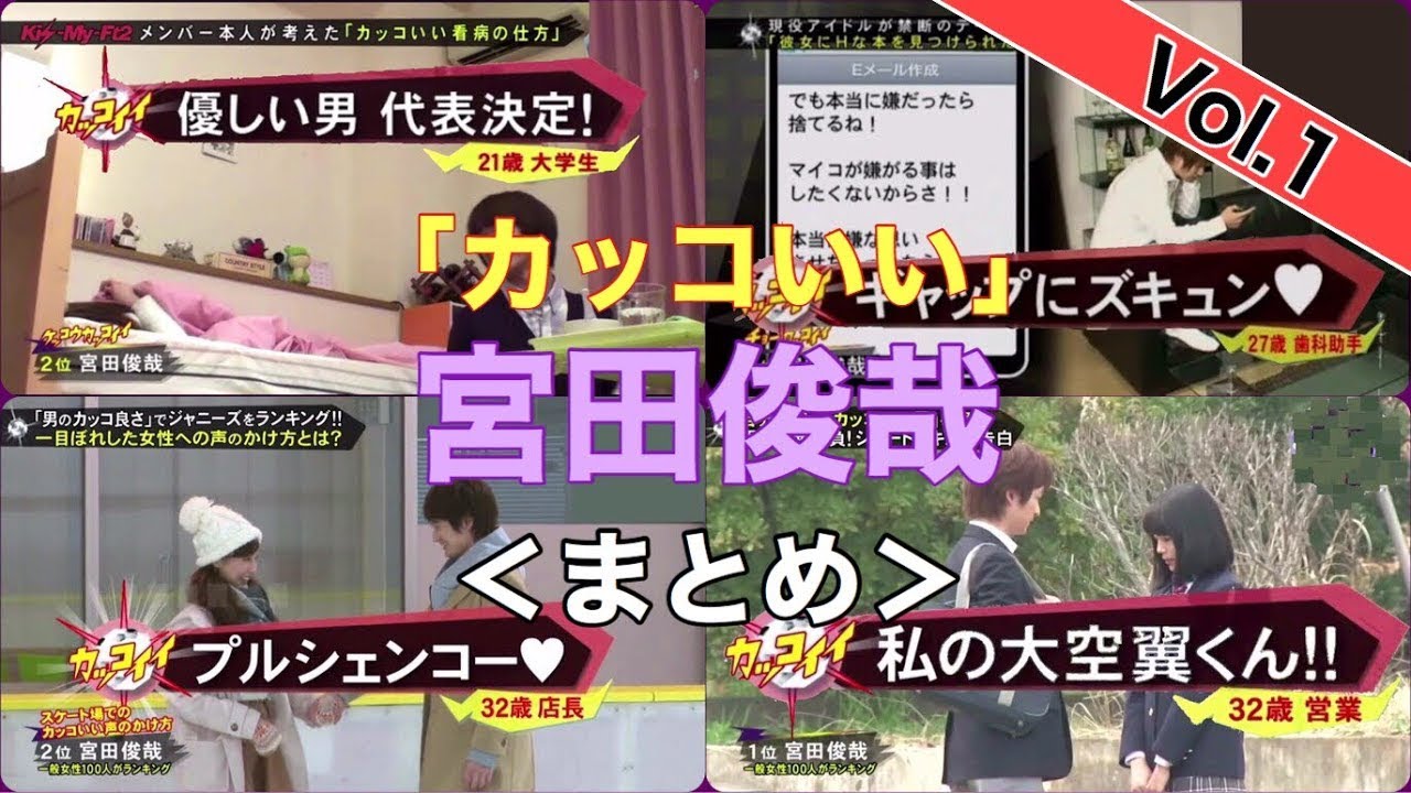 宮田俊哉の｢カッコいい｣集【キスマイBUSAIKU!?】 - MAGMOE