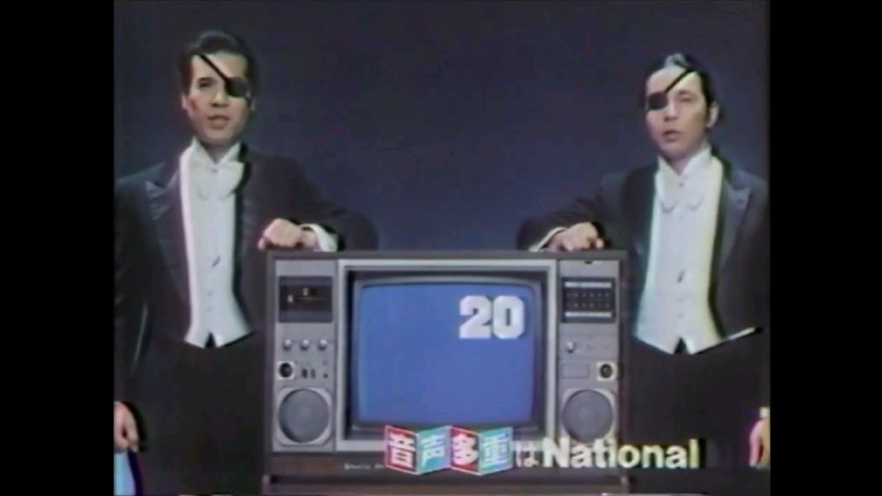 CM 1979 ナショナル 音声多重クイントリックス タモリ 団しん也 - MAGMOE