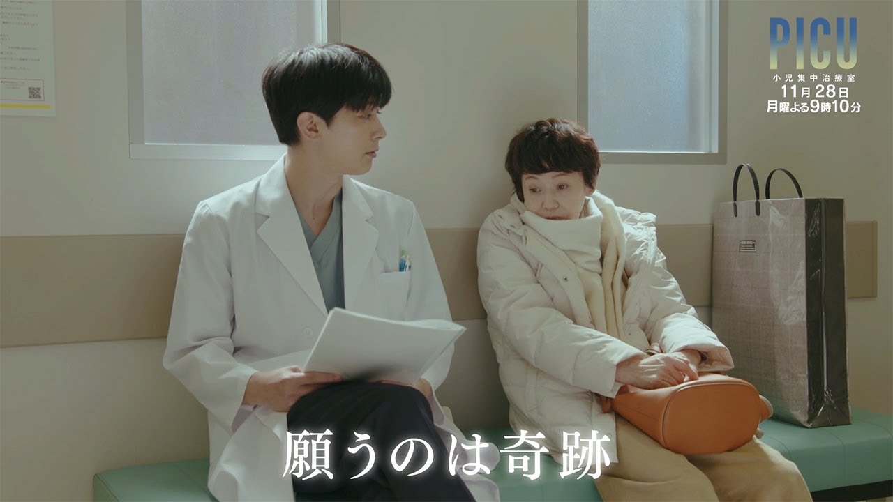 『PICU 小児集中治療室』 第8話11月28日(月)よる9時10分放送！ - MAGMOE