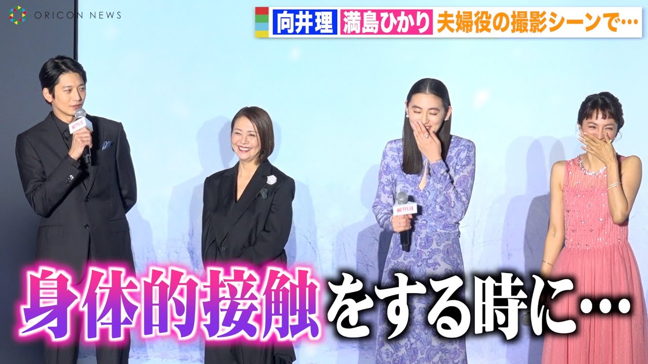向井理、満島ひかりとの夫婦シーン撮影で起きた事件を暴露!?「身体的接触をする時に…」 Netflixシリーズ『first Love 初恋』配信