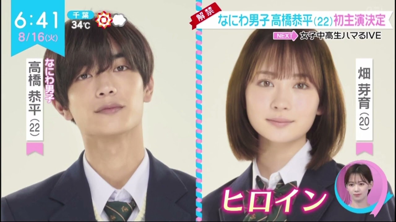 なにわ男子・ 高橋恭平(22)初主演決定・ZIP! 20220816 - MAGMOE