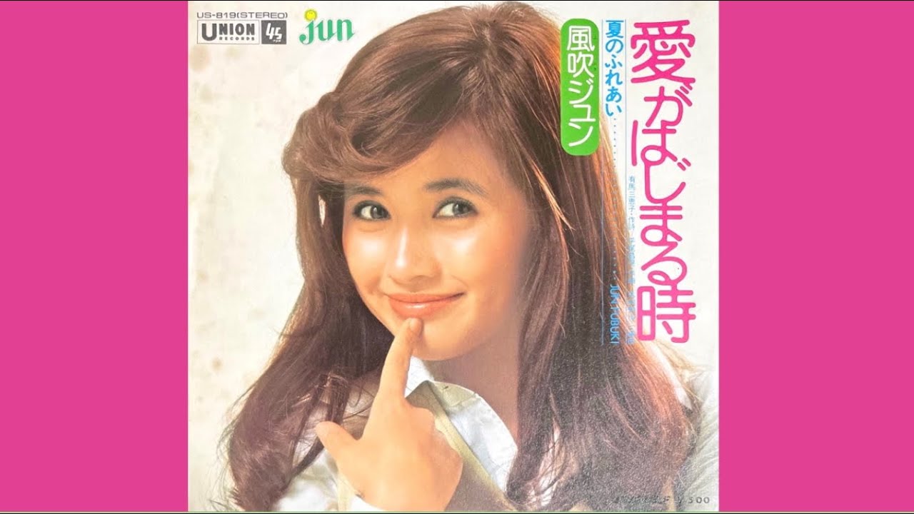 風吹ジュン 愛がはじまる時(1974年) - MAGMOE