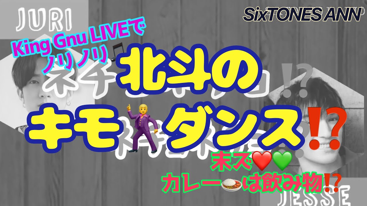 【King Gnu LIVEでノリノリで踊る北斗にキモ発言⁈ SixTONES紅白出場決定おめでとう♪】SixTONES ANN 2022/11/19 ジェシじゅり - MAGMOE