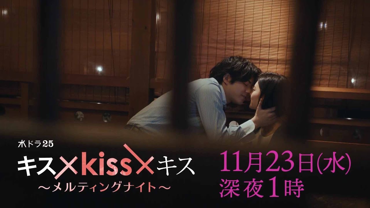 【予告】水ドラ25「キス×kiss×キス～メルティングナイト～」第6話 | テレビ東京 - MAGMOE