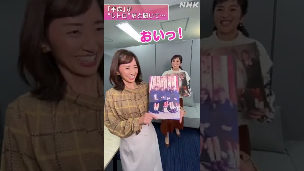 [おはよう日本] 平成がレトロ！？…首藤アナと鈴木アナはどんな女子高生だったかな | NHK | #shorts - MAGMOE