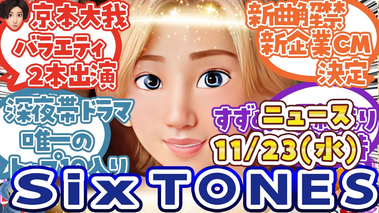 【束の間の一花トップ10入り!!】SixTONESニュース10連発【2022年11月23日版】深夜帯ドラマで唯一…ほか - MAGMOE