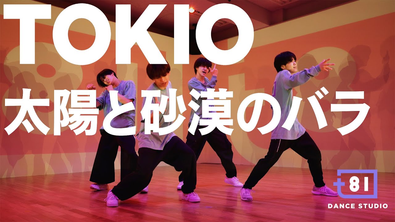 [+81 DANCE STUDIO] TOKIO - 太陽と砂漠のバラ / Performed by Johnnys' Jr. - MAGMOE