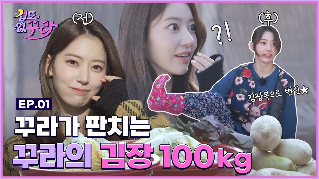 사쿠라의 행복한 시간....은 무슨! 배쮸 김장 100KG 도전 │ [겁도 없꾸라] EP.01 - MAGMOE