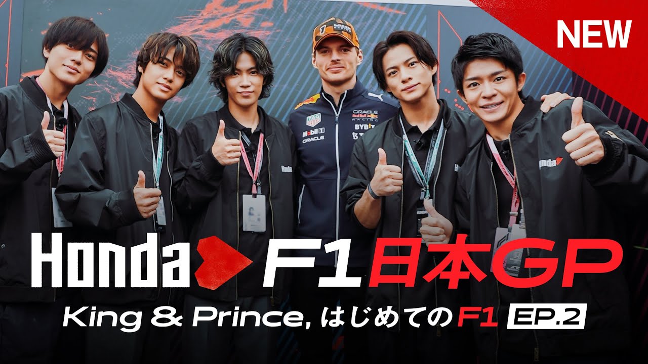 King & Prince、F1ドライバー・フェルスタッペン選手と角田選手と対面。｜はじめてのF1 Episode.2 【Hondaハート】 - MAGMOE