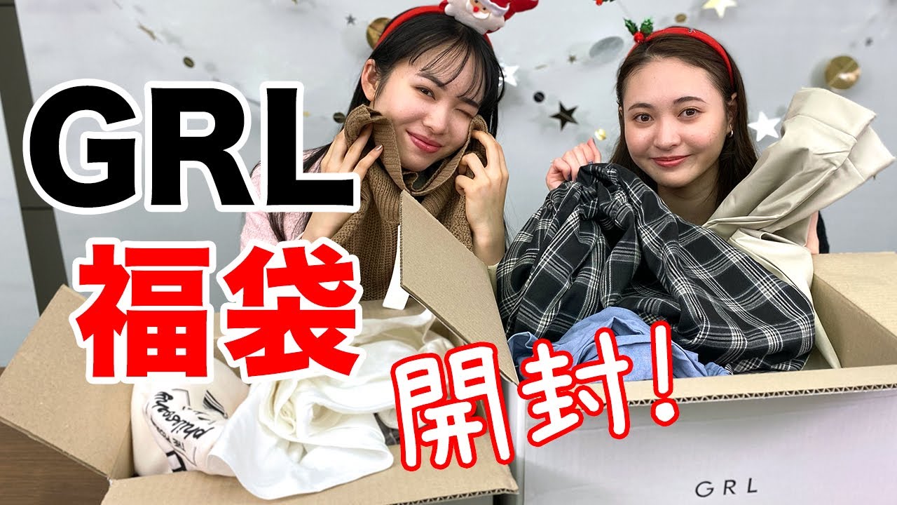 1999円の『GRL』福袋を、Seventeenモデルが開封してみた！ - MAGMOE