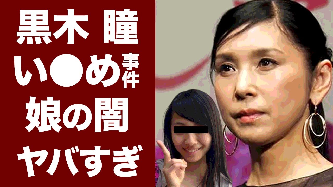 【衝撃】黒木瞳の娘が起こしたい め事件や被害者の現在に震えが止まらない元宝塚歌劇団トップスターが隠しきれなかった闇が深すぎる事件やニューヨークへ逃亡しないといけなかった理由に一同驚愕 