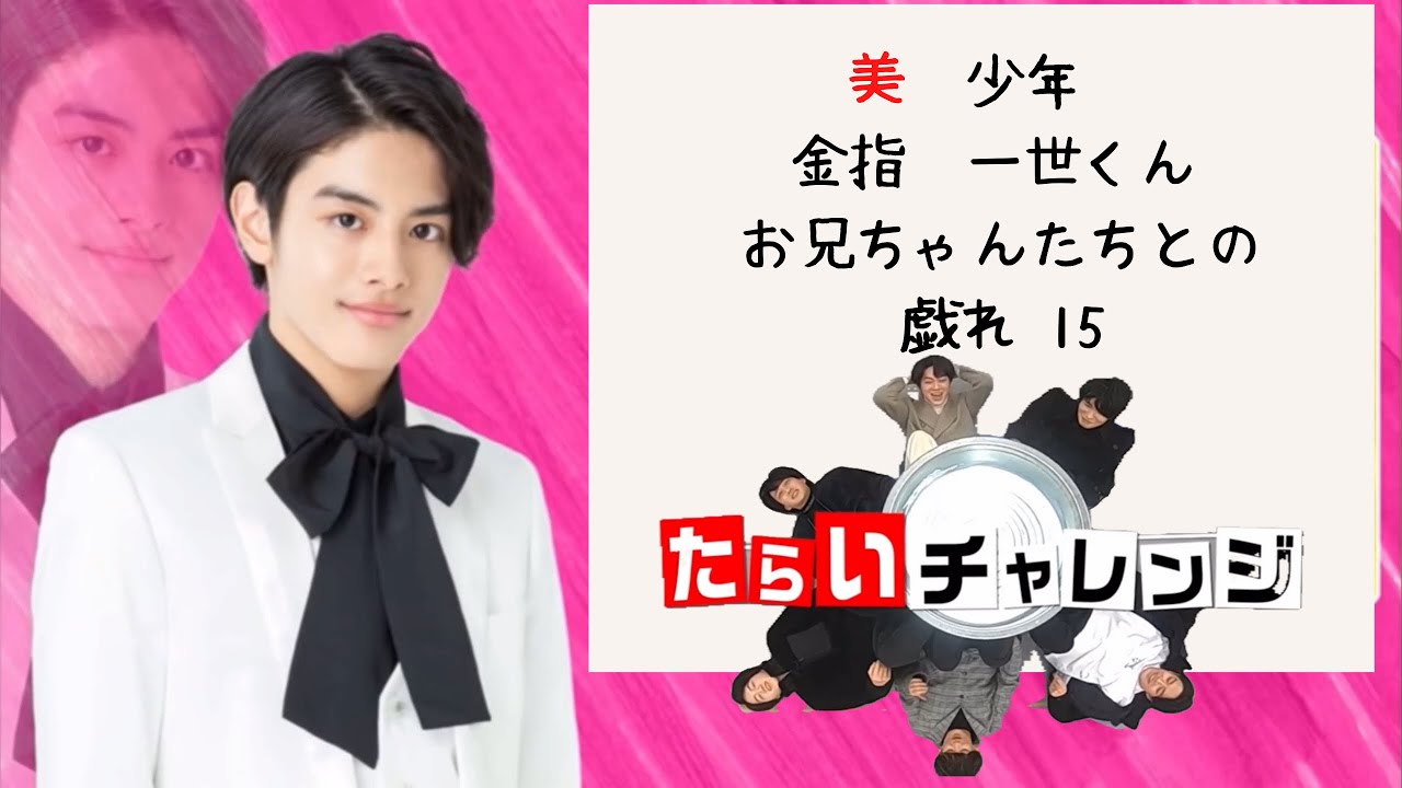 【美少年】金指一世くん お兄ちゃんたちとの戯れ 15 - MAGMOE