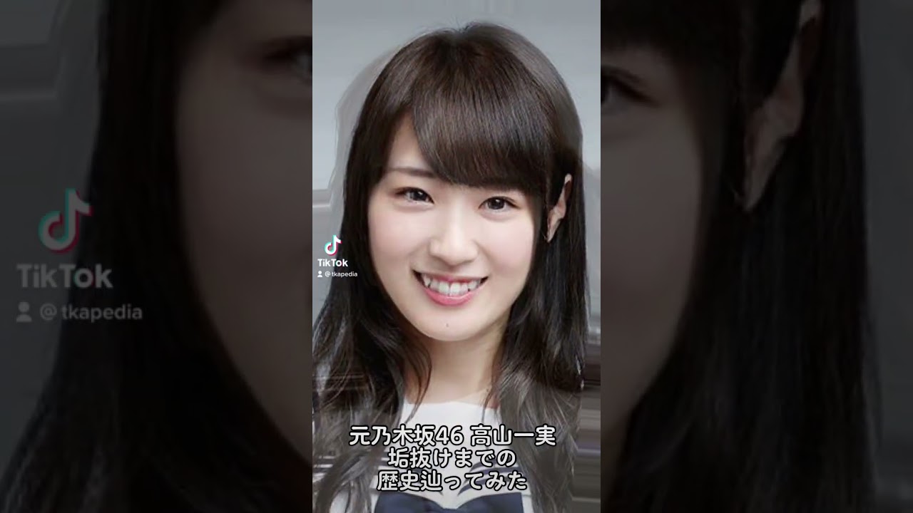 元乃木坂46 高山一実垢抜けまでの歴史辿ってみた#shorts #乃木坂46 - MAGMOE