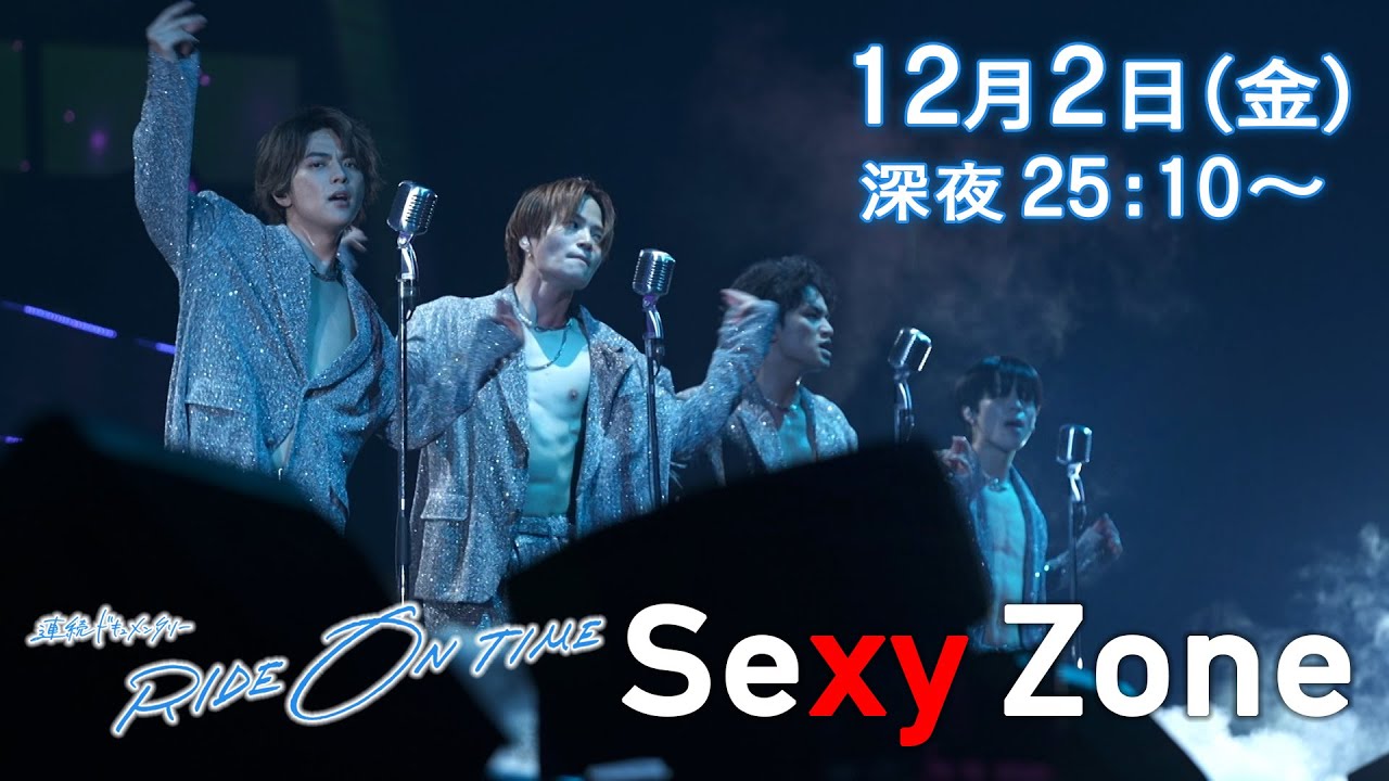 Sexy Zone｜「RIDE ON TIME」Episode1/2022年12月2日(金)25:10〜！ - MAGMOE