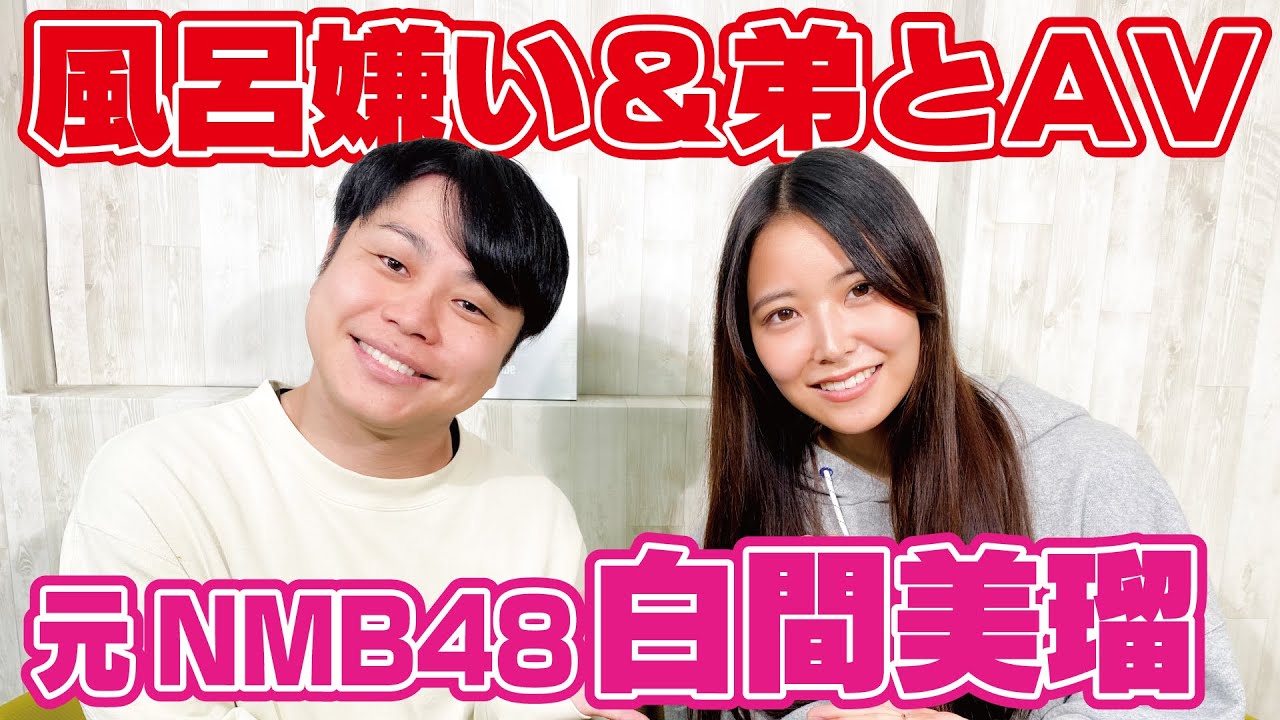 謎の生体…風呂嫌い＆弟とAV！元NMB48白間美瑠【中編】 - MAGMOE