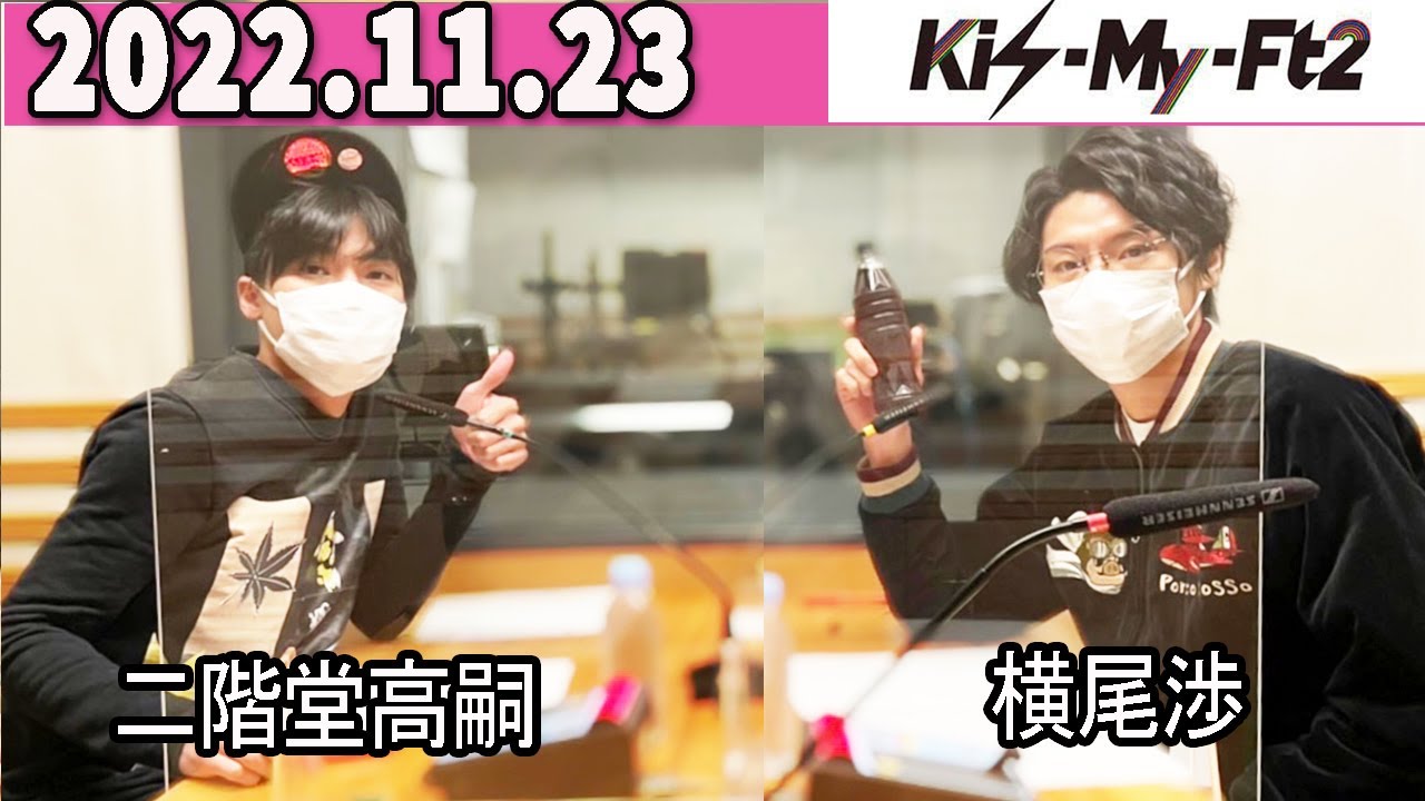 Kis-My-Ft2 キスマイRadio 2022年11月23日.横尾渉 ,二階堂高嗣 - MAGMOE