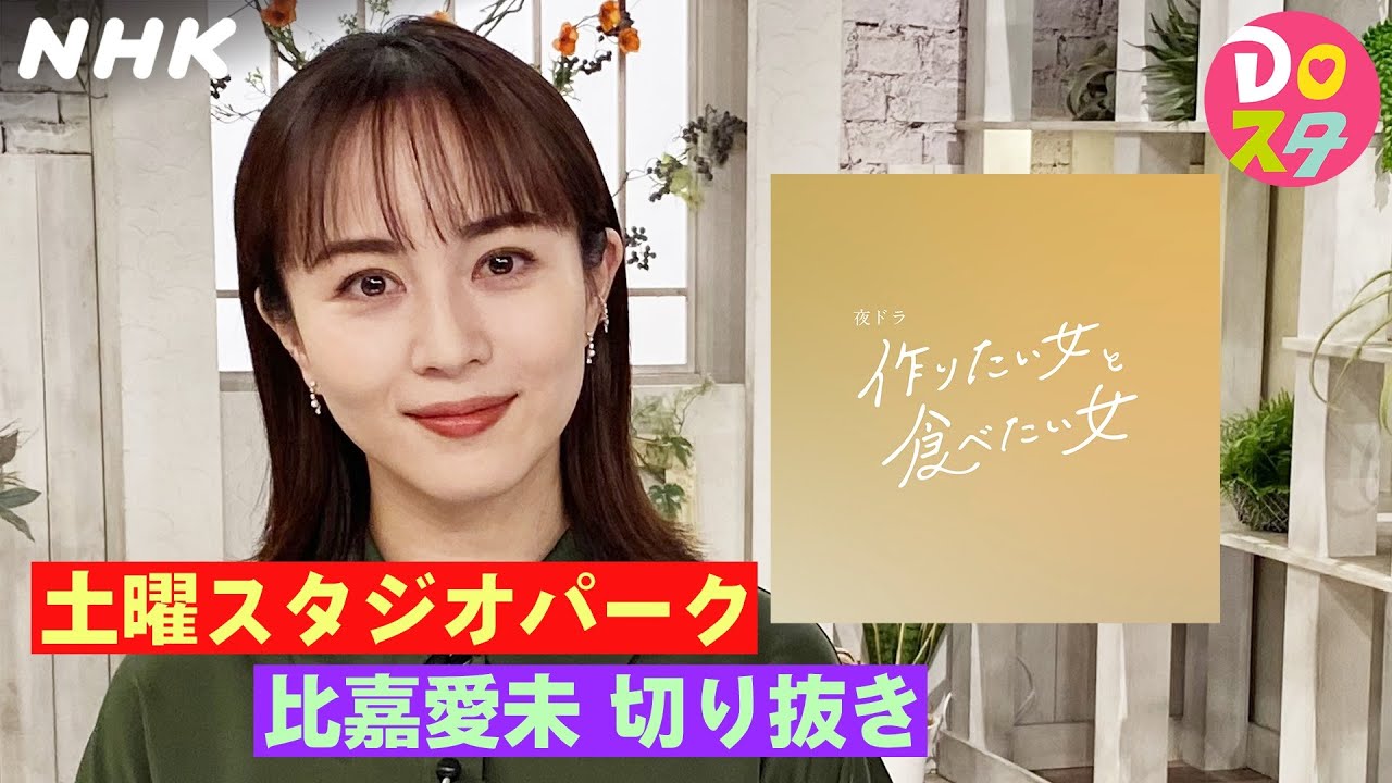 [土スタ]比嘉愛未×『作りたい女と食べたい女』 | つくたべドラマで な女 | 切り抜き | 土曜スタジオパーク | NHK - MAGMOE