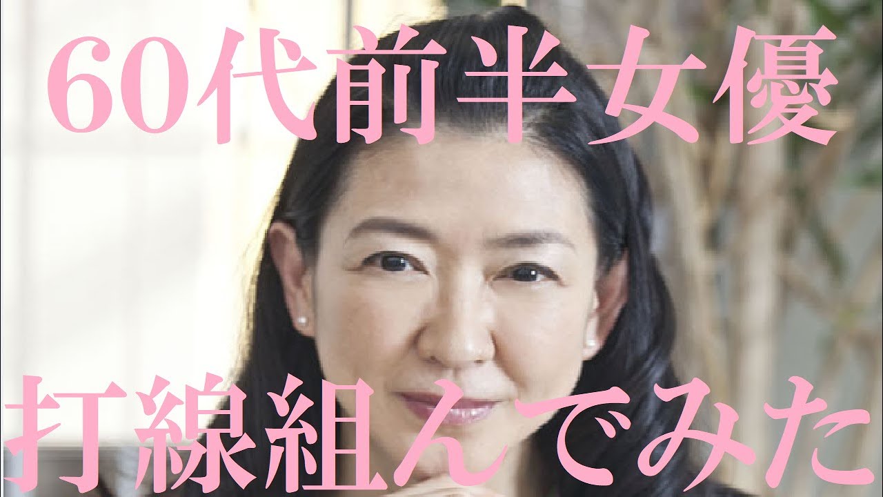 【60代前半の女優】打線組んでみた④ - MAGMOE