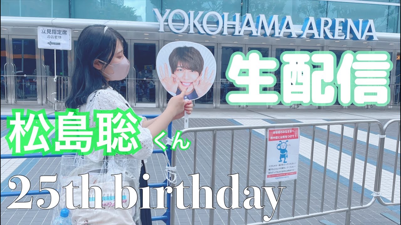 【生配信】Sexy Zone｜松島聡くん25歳のお誕生日おめでとうございます🎂 - MAGMOE