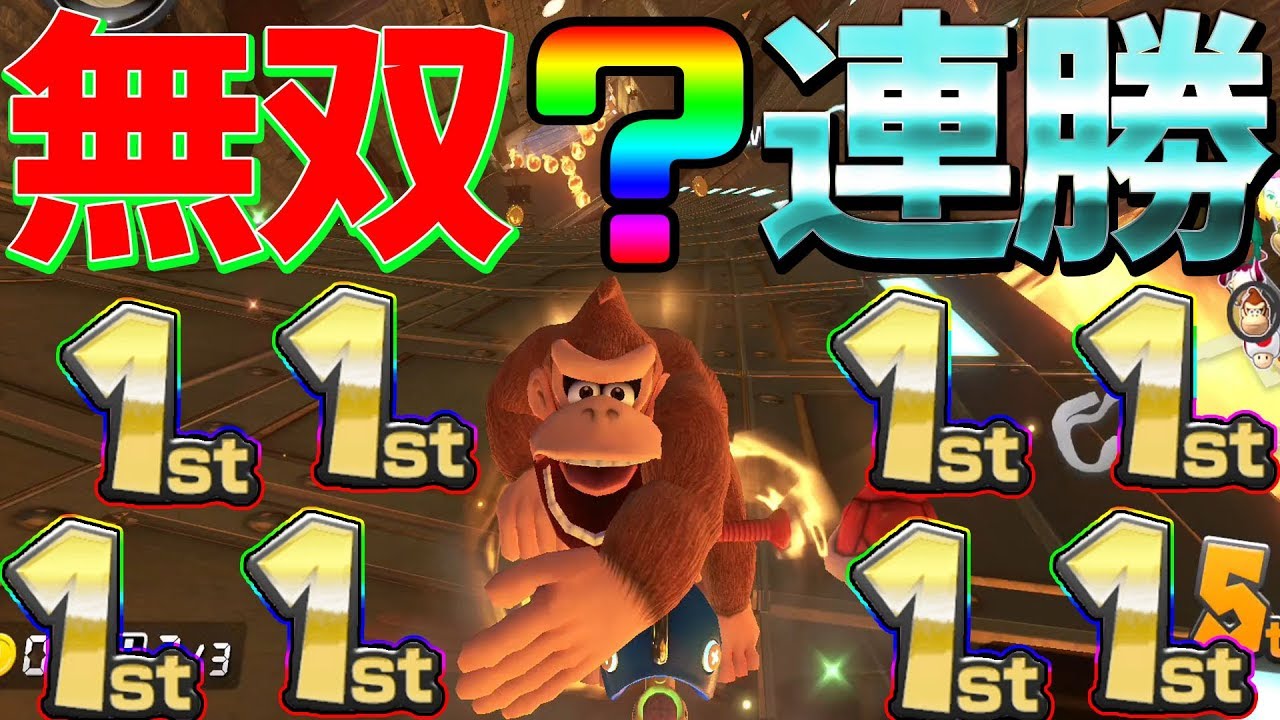 【無双】今世紀最大の？連勝#462【マリオカート8DX】 - MAGMOE