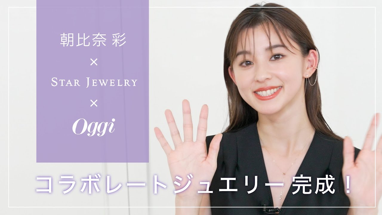 【朝比奈 彩×STAR JEWELRY×Oggi】コラボレートジュエリー完成！ - MAGMOE