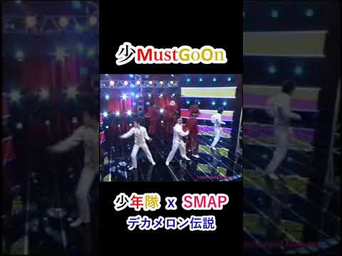 少年隊 x SMAP "デカメロン伝説" 2007 New yearSP Live より #shorts - MAGMOE