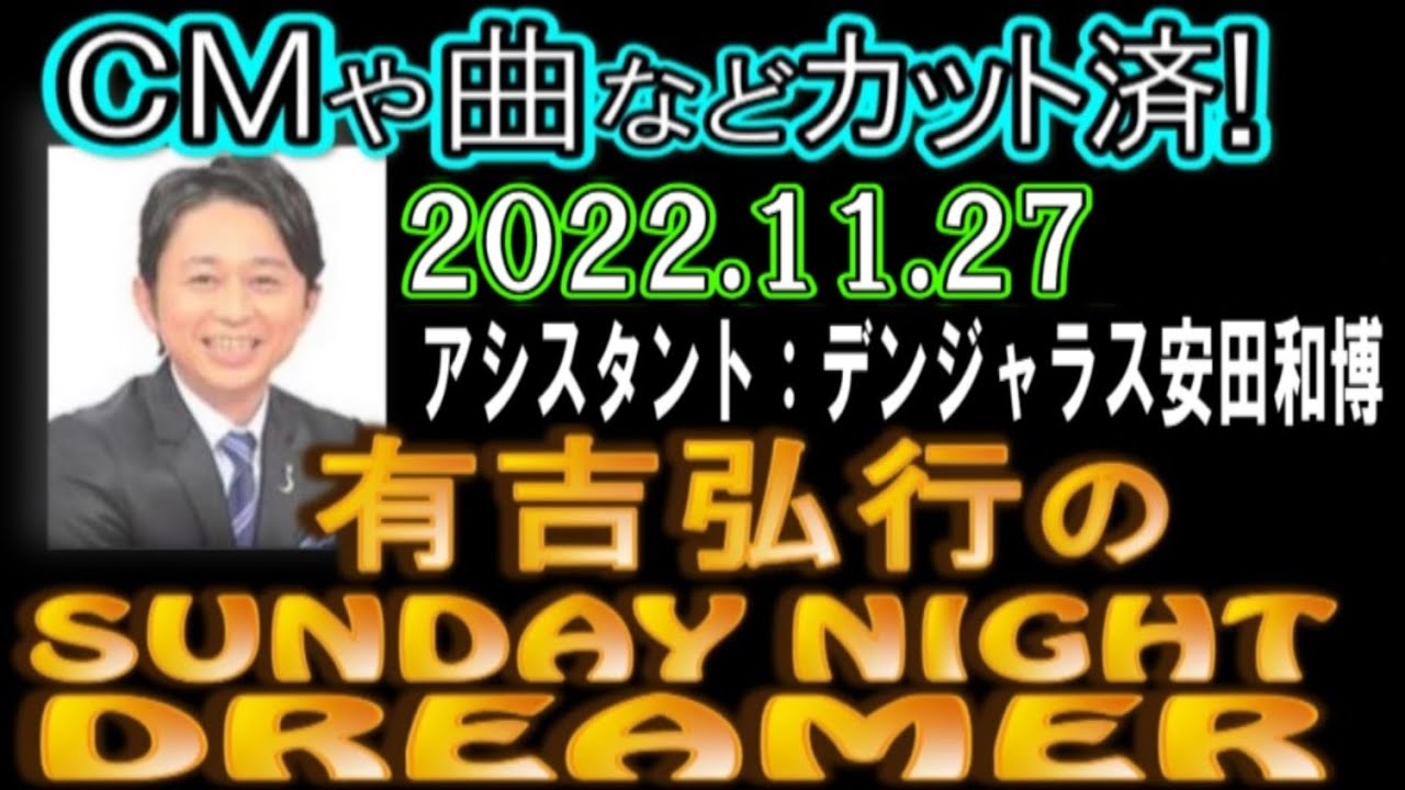 有吉弘行のSUNDAY NIGHT DREAMER [2022年11月27日]【デンジャラス安田和博】 - MAGMOE