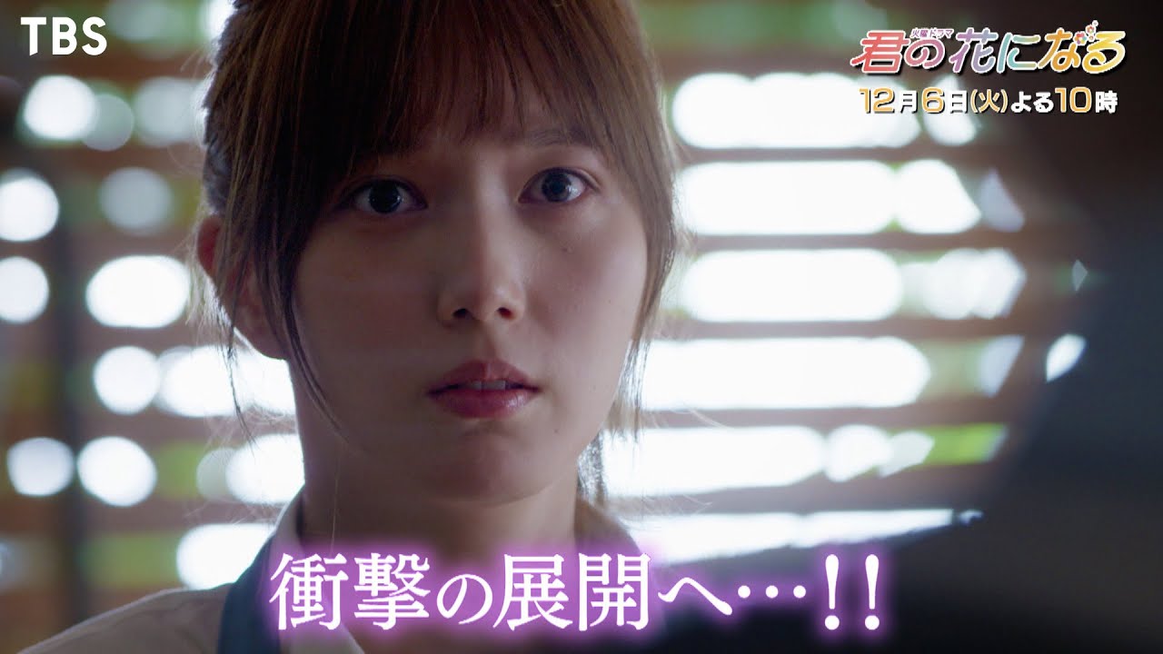 『君の花になる』最終章！12/6(火) #8 絆が崩壊…!? 衝撃の展開へ…!!【TBS】 - MAGMOE