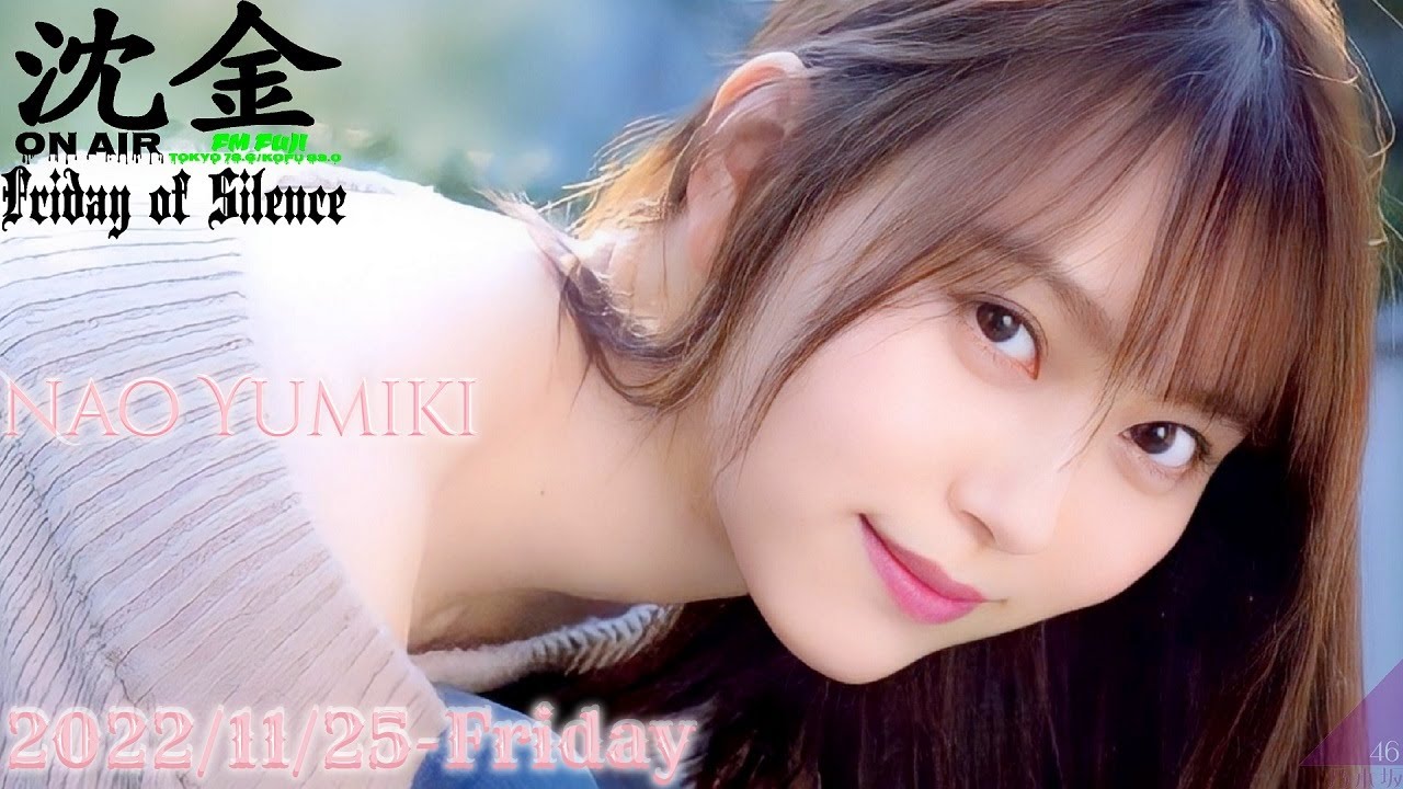 2022-11-25 沈黙の金曜日 - アルコ＆ピース・弓木奈於 (乃木坂46) - MAGMOE