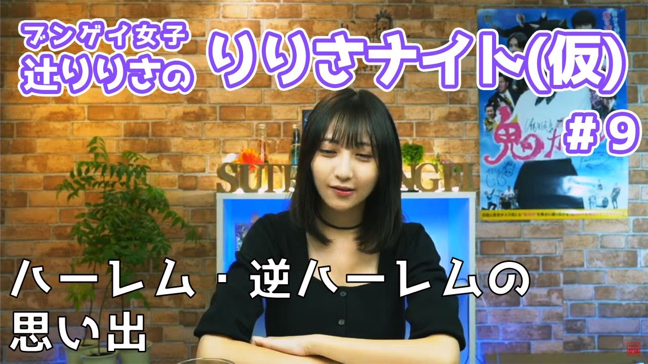 ブンゲイ女子 辻りりさのりりさナイト（仮） #9 - MAGMOE