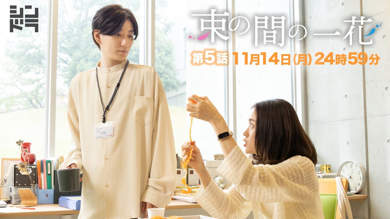 京本大我・佐々木大光『束の間の一花』＜第5話 11/14＞毎週月曜 24:59〜放送中！ - MAGMOE