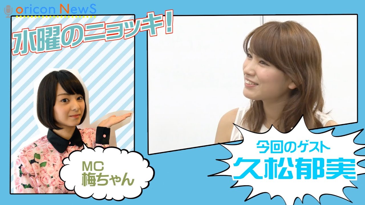 今年のブレイク大本命！久松郁実インタビュー前編 【水曜のニョッキ・vol.74】 - MAGMOE