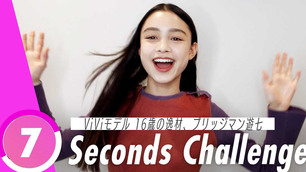 天性のモデル！16歳の逸材、ブリッジマン遊七の素顔は？【7秒チャレンジ】 - MAGMOE