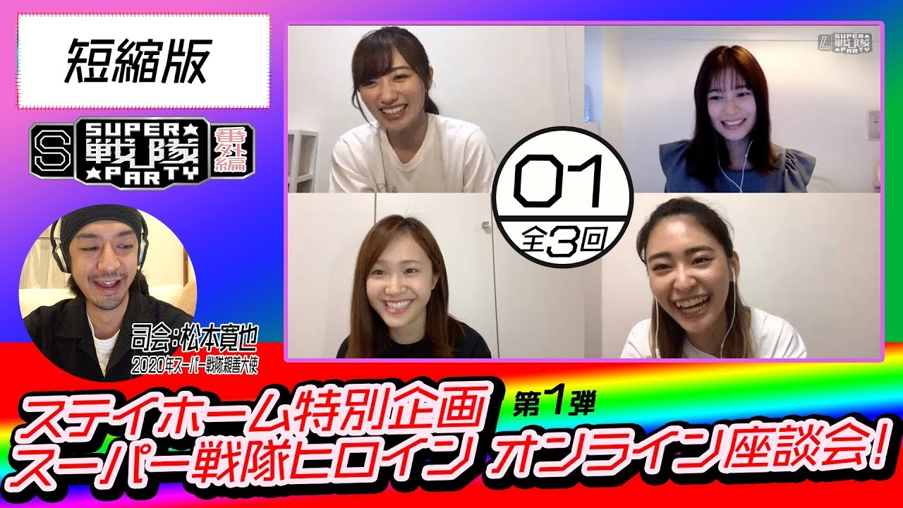 戦隊ヒロイン4人が自宅de座談会！おうち時間の近況報告♪･･･【SSP☆ヒロイン座談会01☆37分完全版はTTFCでまさかの無料配信!!】 - MAGMOE