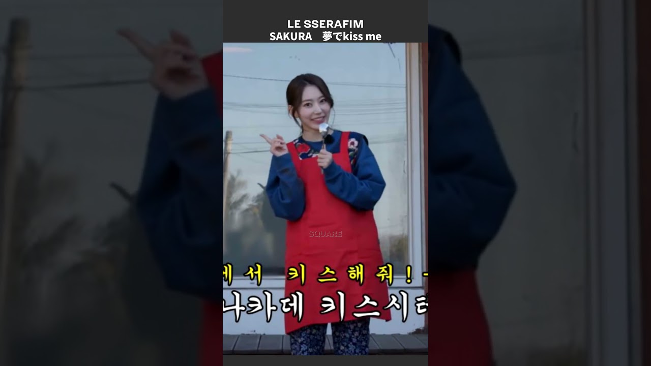 SAKURA 夢でkiss me [LE SSERAFIM/르세라핌] - MAGMOE
