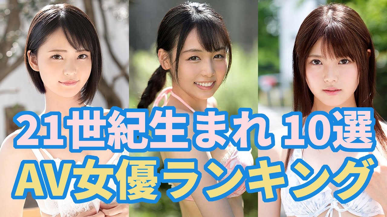 21世紀生まれの可愛いAV女優おすすめ 10選 - MAGMOE